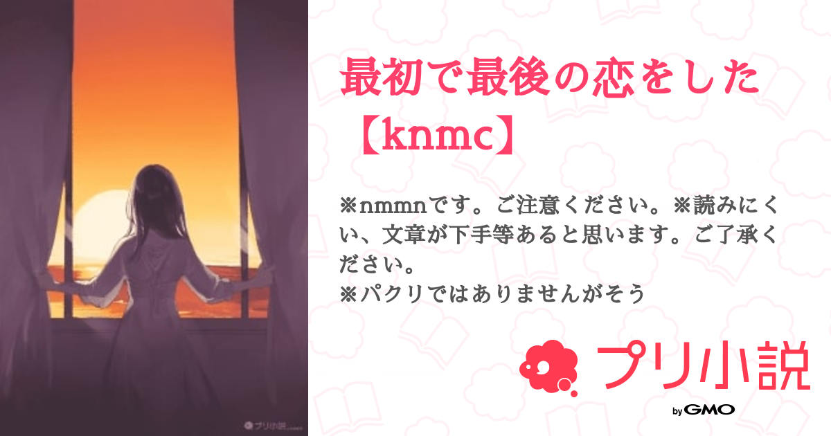 最初で最後の恋をした【knmc】 - 全4話 【連載中】（苺さんの夢小説） | 無料スマホ夢小説ならプリ小説 byGMO